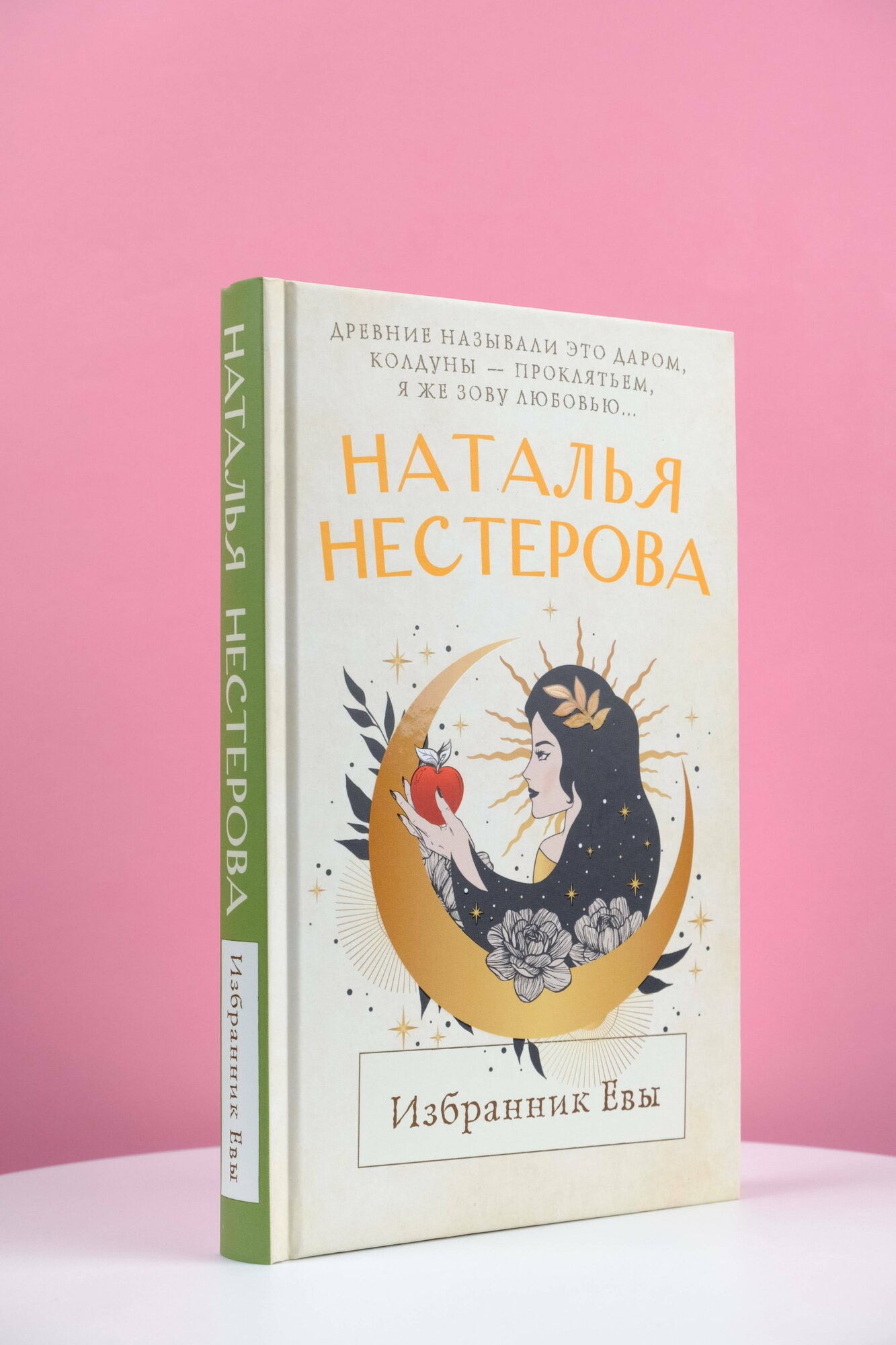 Избранник Евы — фото 1
