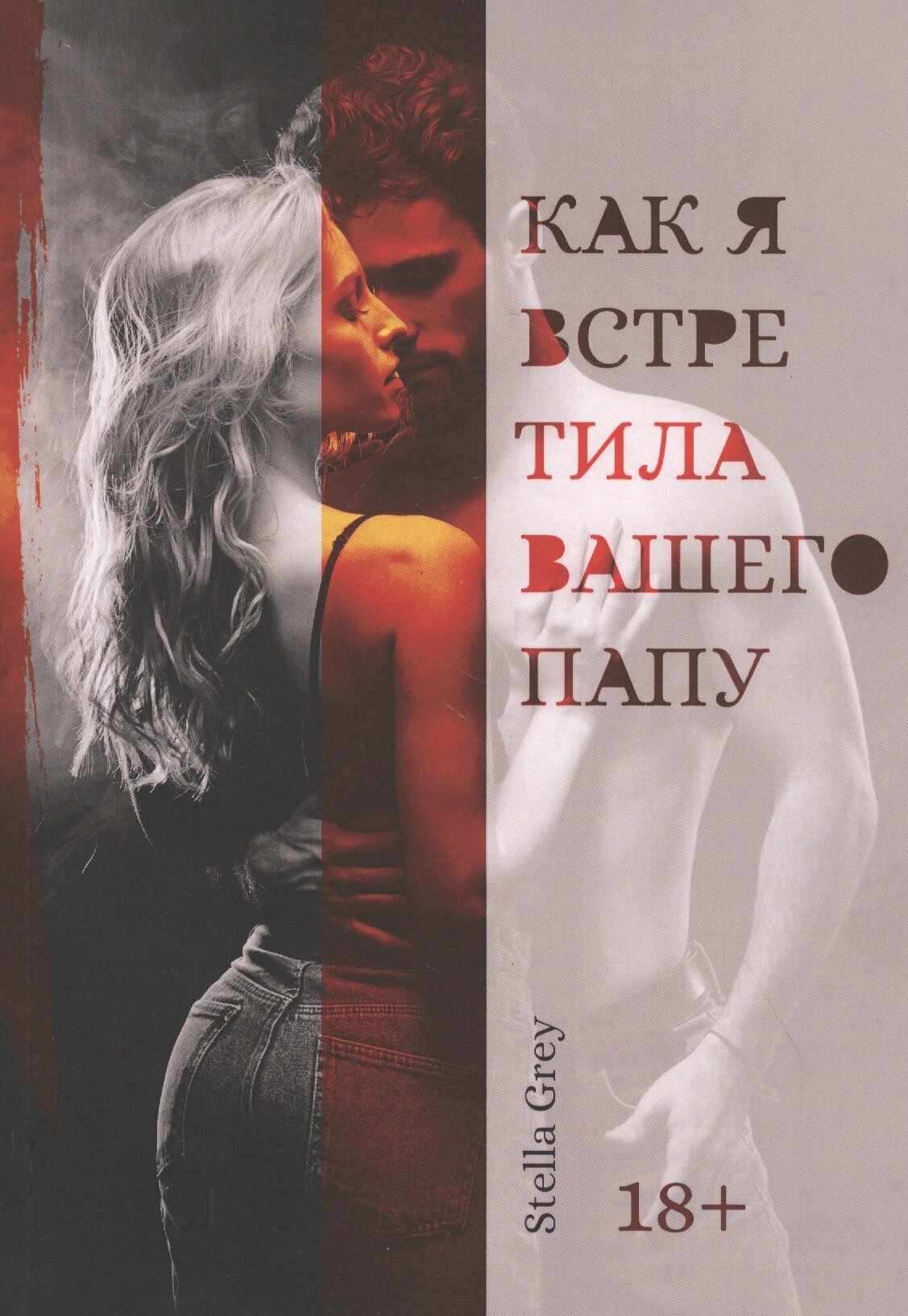 Книга: "Как я встретила вашего папу" от Грей С, русский язык, Российские романы