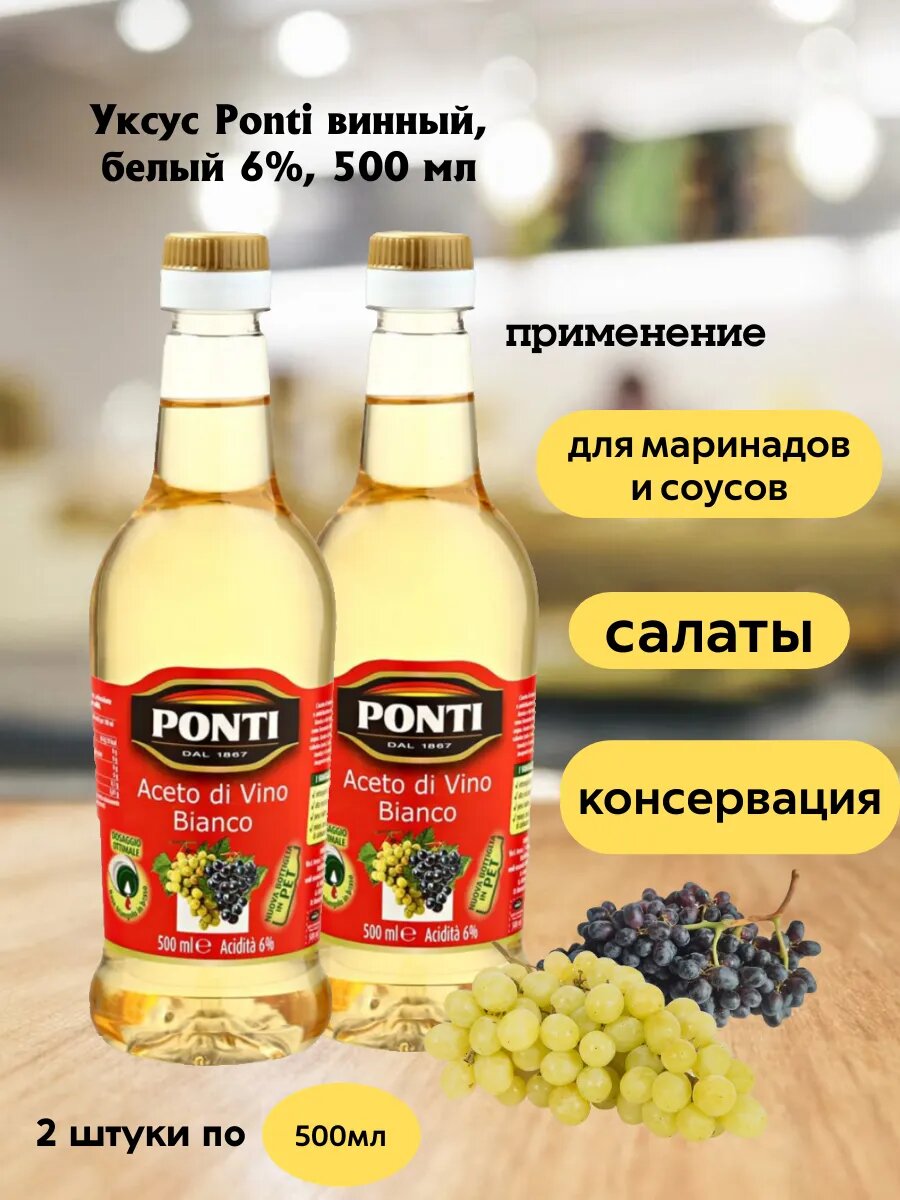 Уксус Ponti винный, белый 6%, 2 штуки по 500 мл