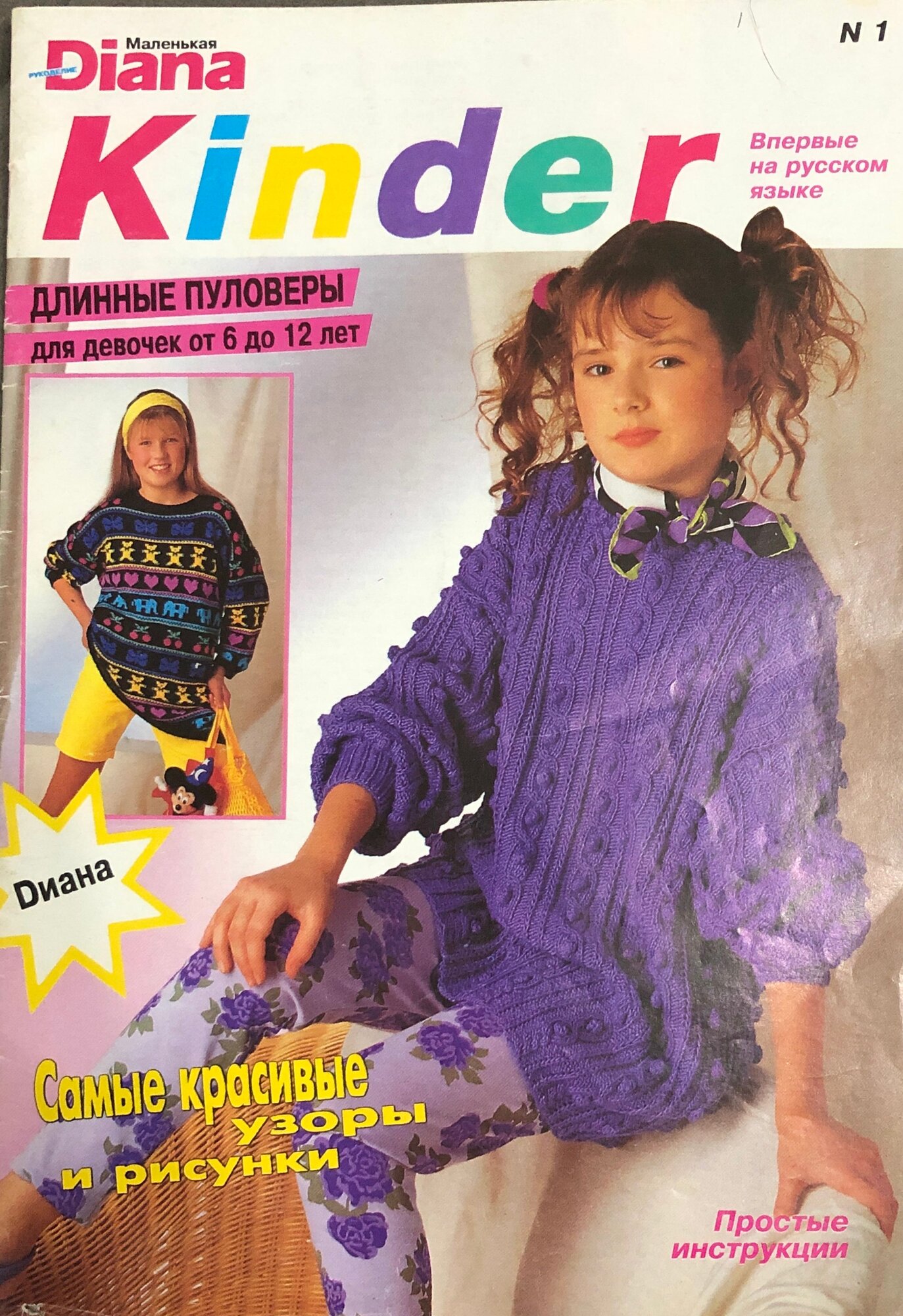 Журнал Маленькая Диана Киндер Kinder детская мода вязание первый выпуск на русском 1994 #64