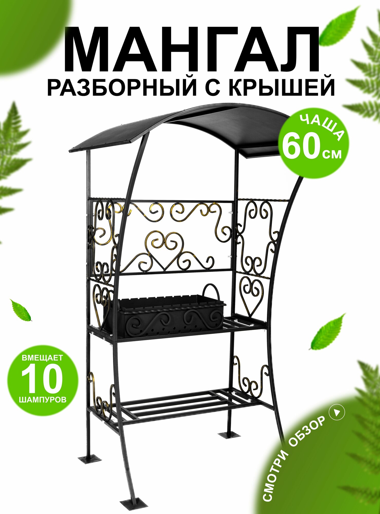 Мангал кованый разборный с крышей МДР-01 114 см х 85 см х 210 см .