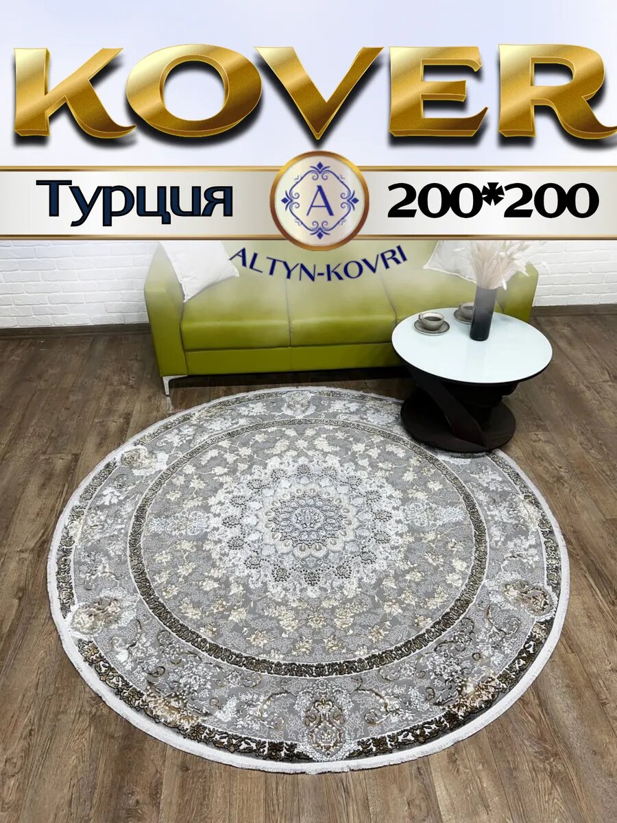Altyn-kovri Company Ковер турция круглый 200x200 Silky 29044 silver