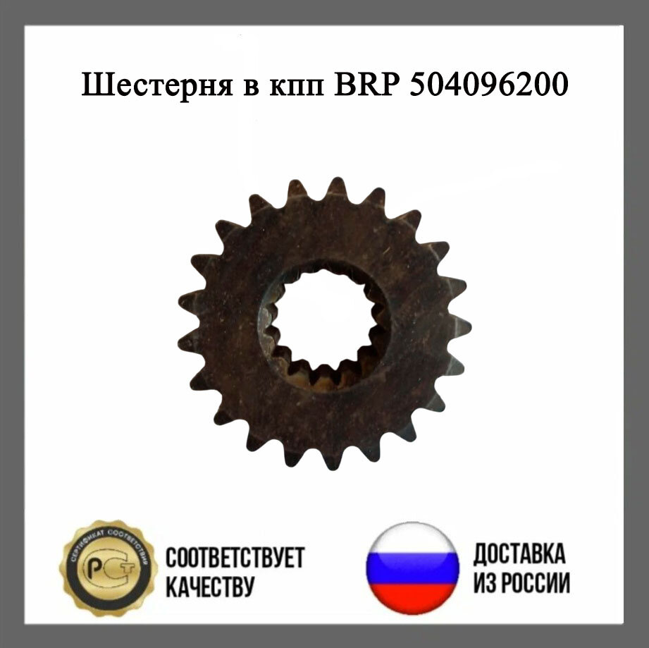 Шестерня в кпп BRP 504096200