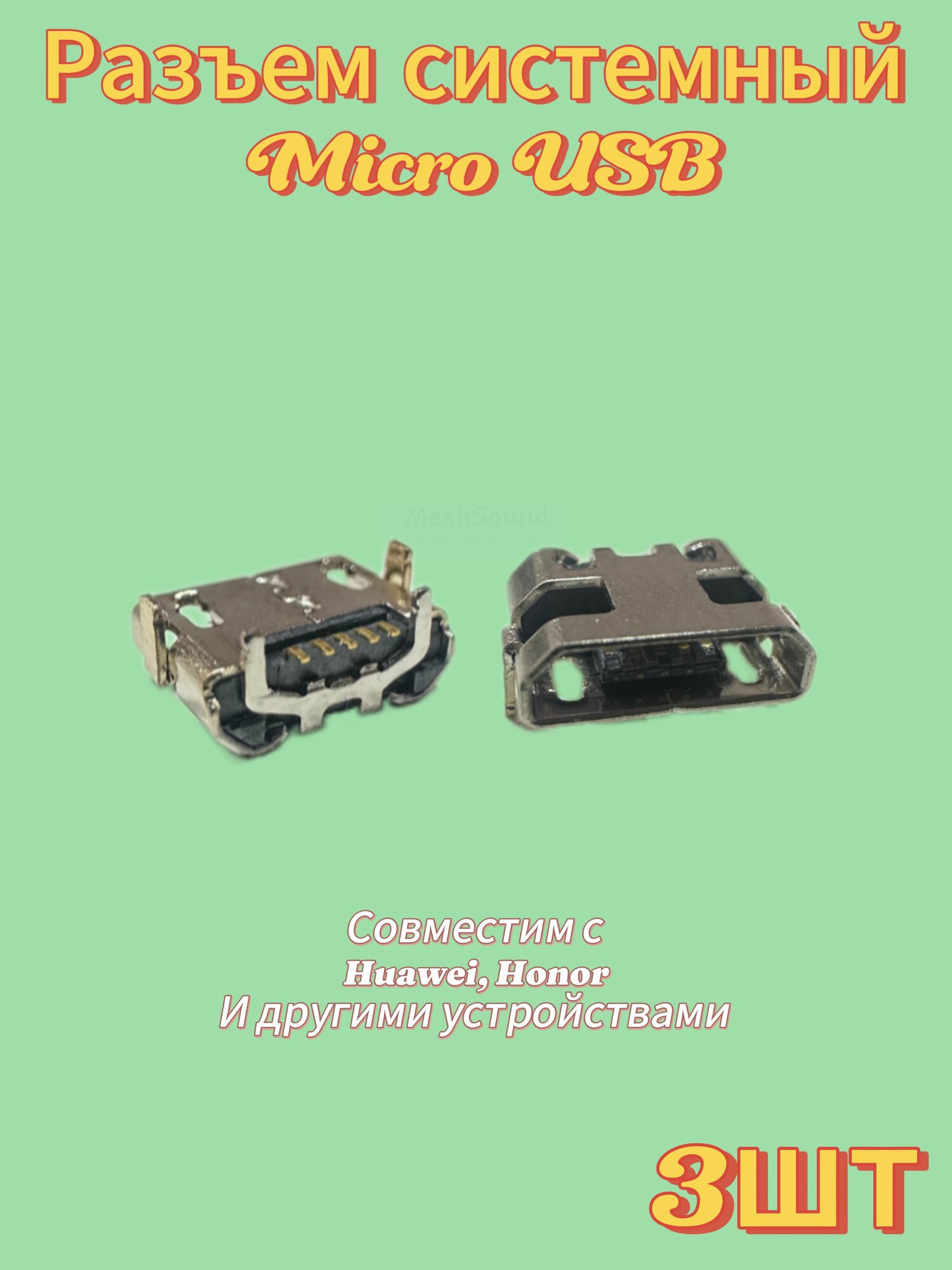 Разъем micro USB 5pin 3шт. для Huawei, Honor
