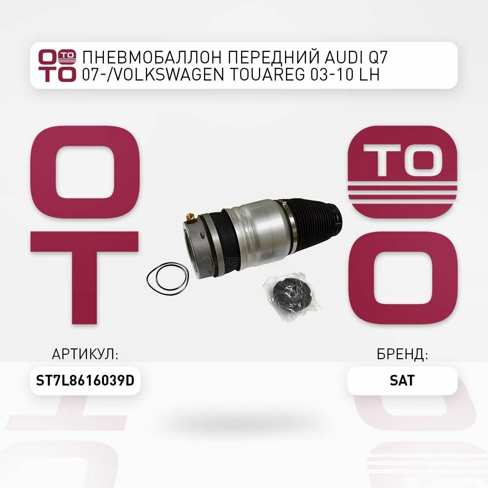 Пневмобаллон передний Audi ( Ауди ) Q7 07- / Volkswagen ( Фольксваген ) Touareg ( Туарег ) 03-10 LH / SAT ST7L8616039D; ST-7L8616039D