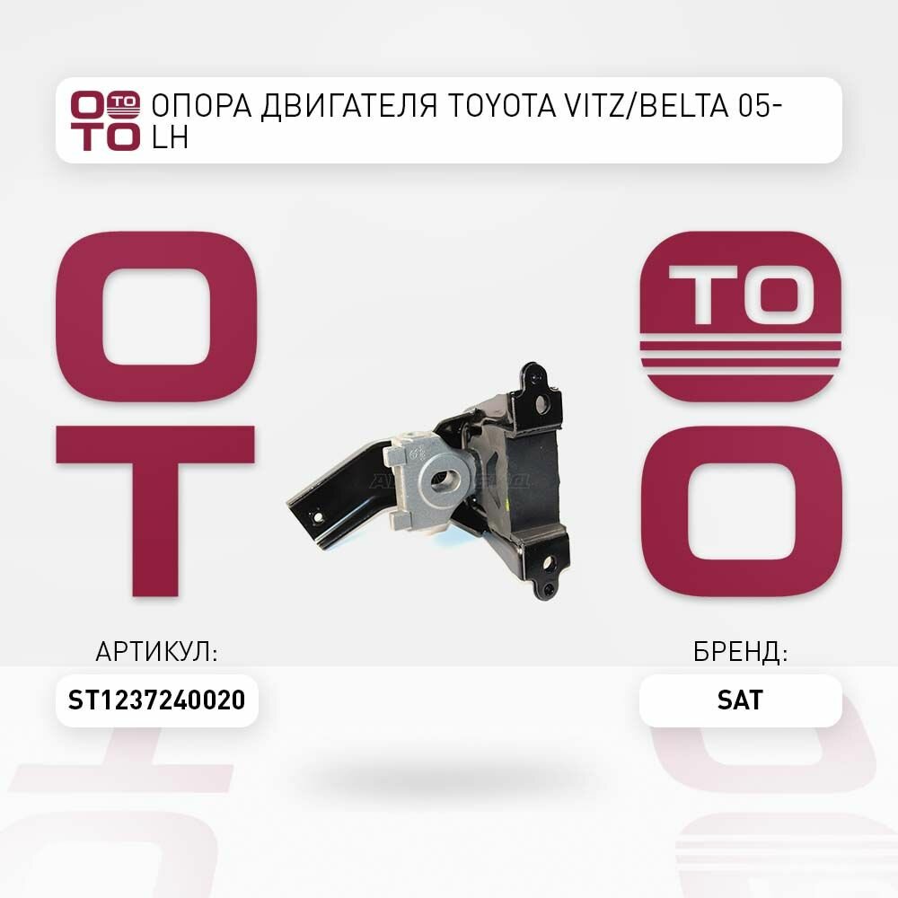 Подушка двигателя Toyota ( Тойота Тоёта Таёта ) Vitz ( Витц ) / Belta ( Белта ) 05- LH / SAT ST1237240020;