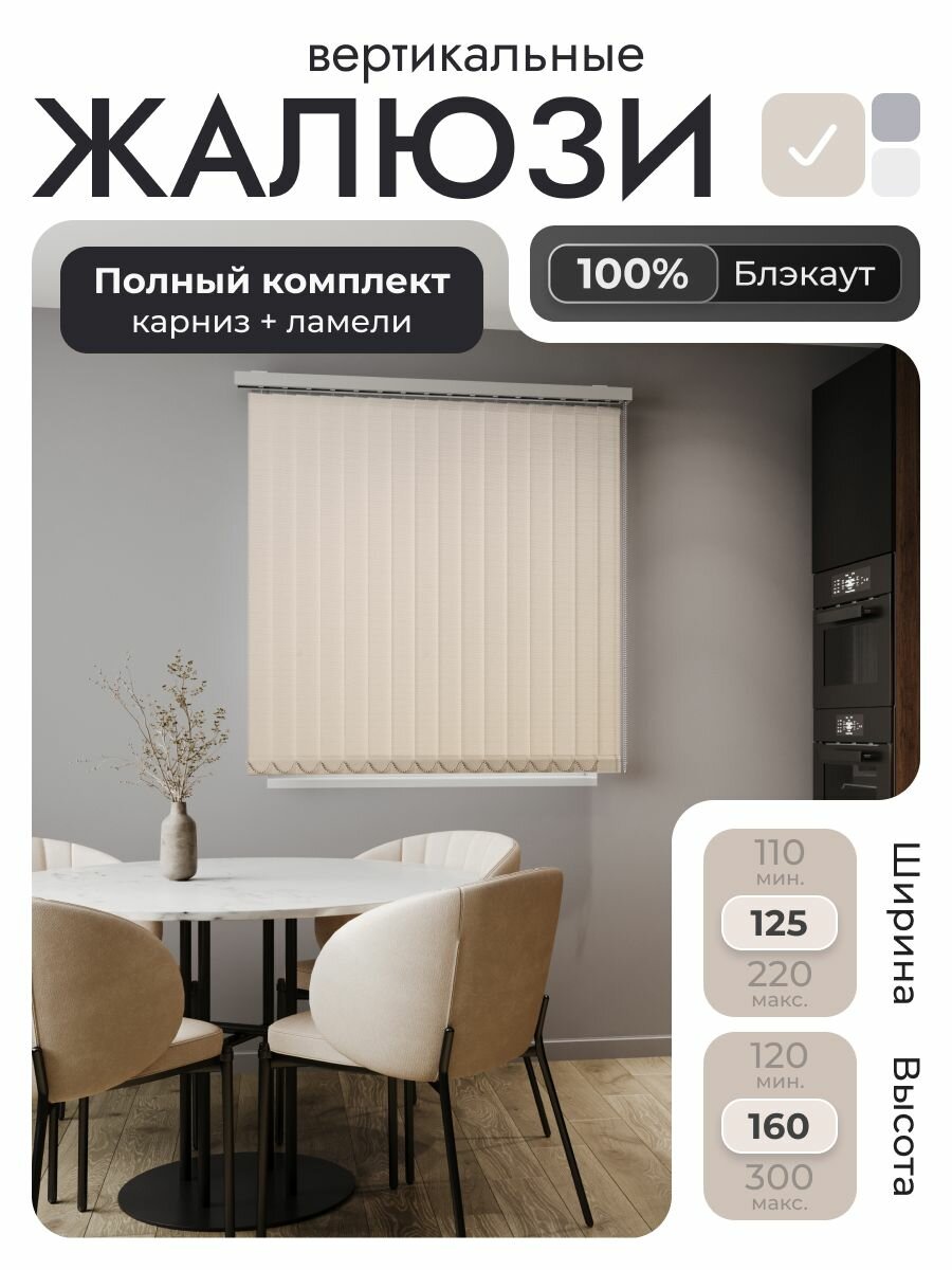 Вертикальные жалюзи с карнизом 125х160 см, Бежевый - блэкаут 100%, ламели 16 шт.