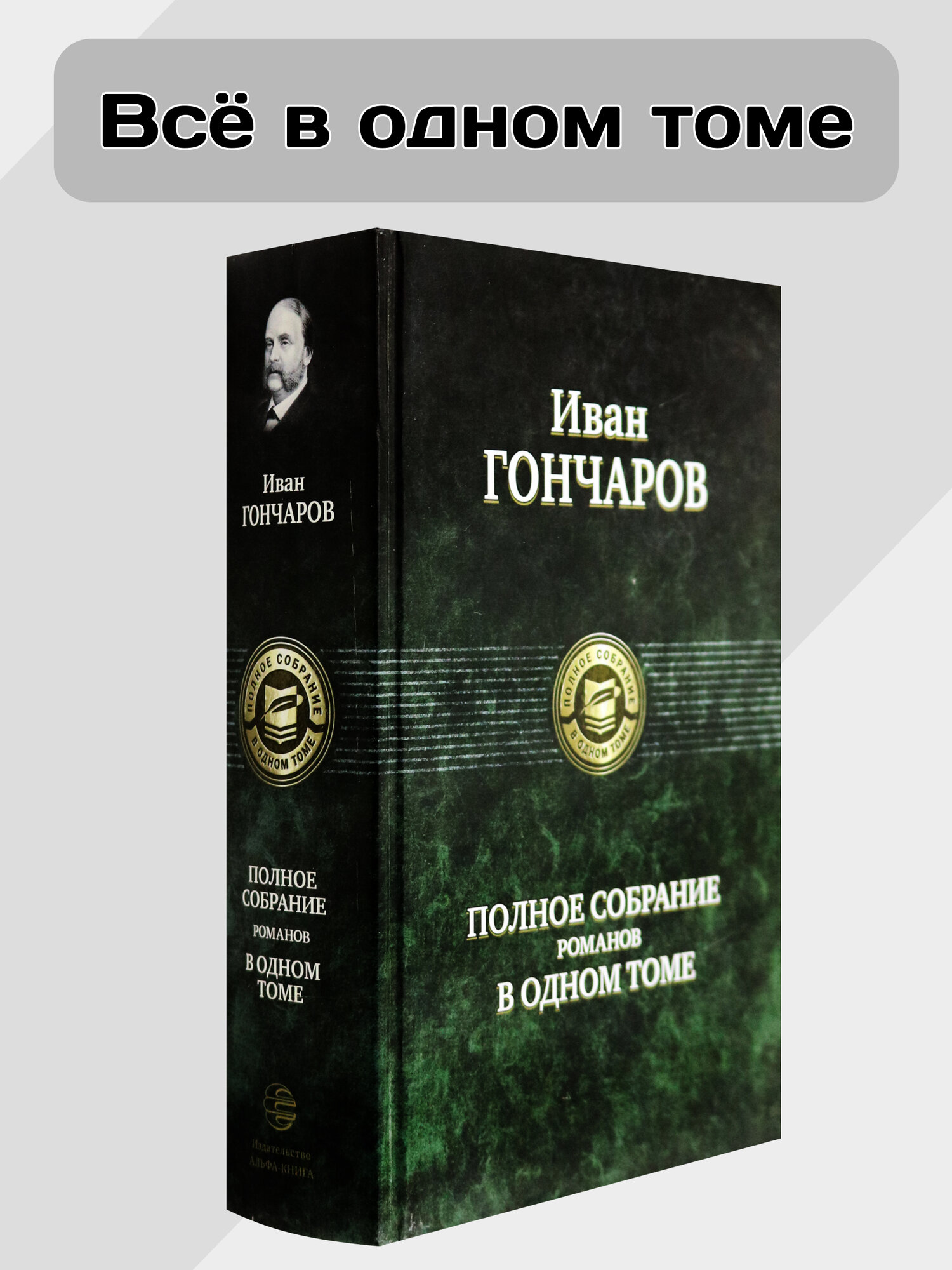 Полное собрание романов в одном томе