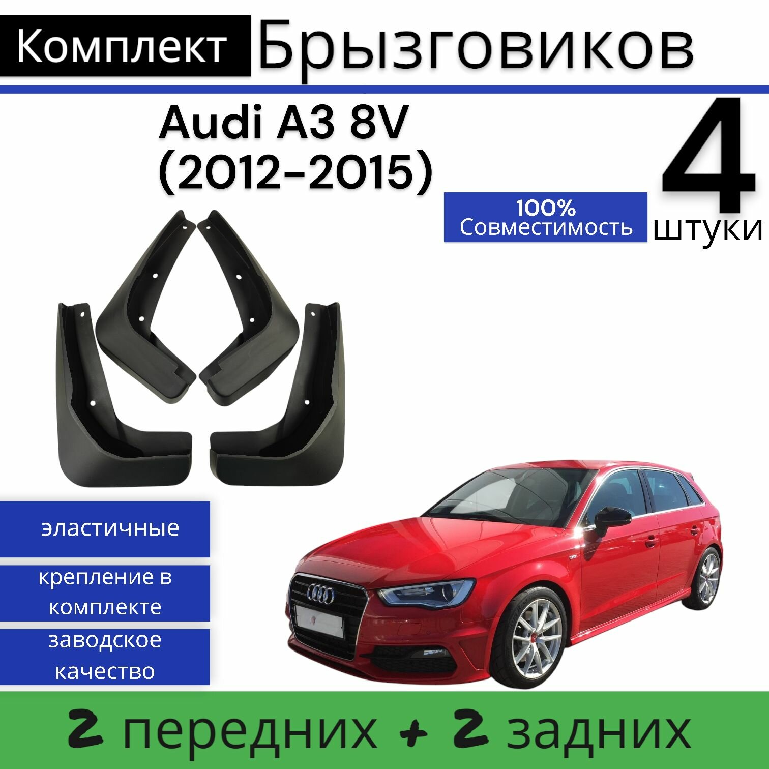 Брызговики (Комплект 4ШТ) Audi A3 Ауди 8V (2012-2015) 2 передних + 2 задних