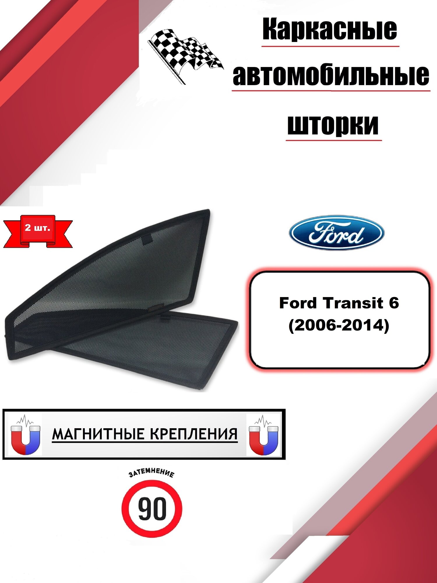 Автошторки на Ford Transit 6 (2006-2014)