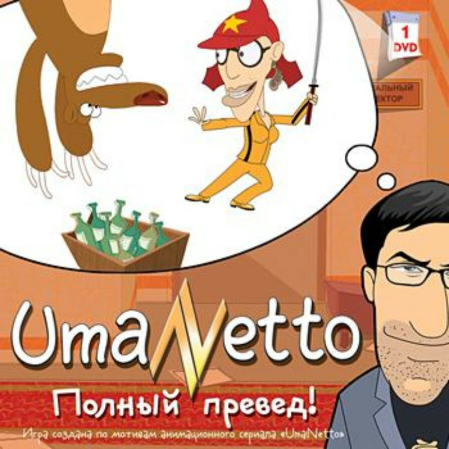 Игра для компьютера: UmaNetto. Полный превед! (Jewel диск) Лицензионный диск