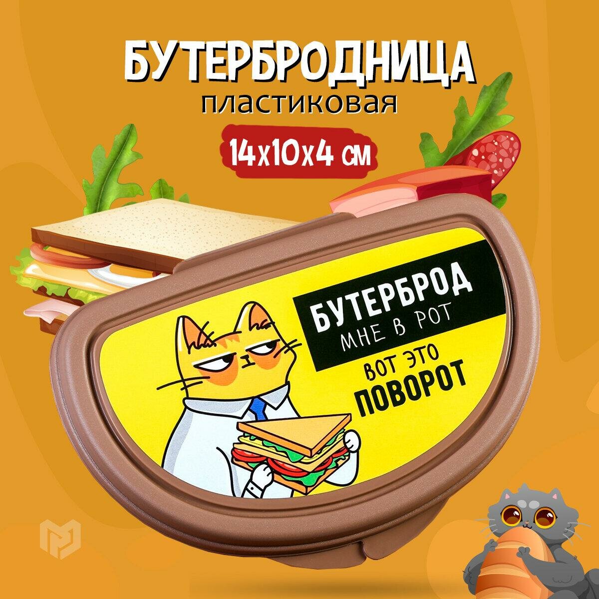Ланч - бокс, "Бутерброд мне в рот", 14 х 10 х 4 см, коричневый, 200 мл, пластик