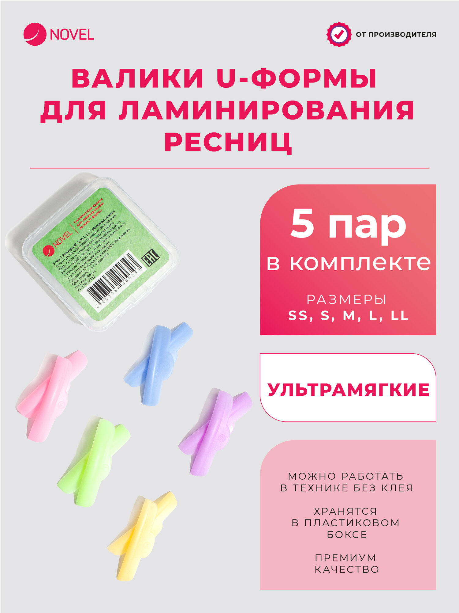NOVEL Валики для ламинирования ресниц U формы, силиконовые накладки - 5 пар