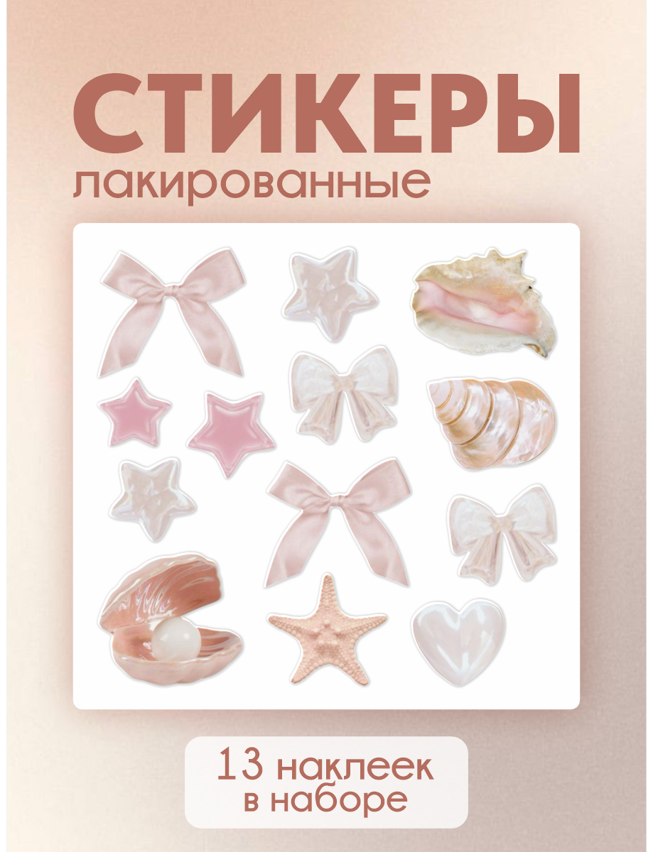 Наклейки стикеры лакированные на телефон эстетика ракушки