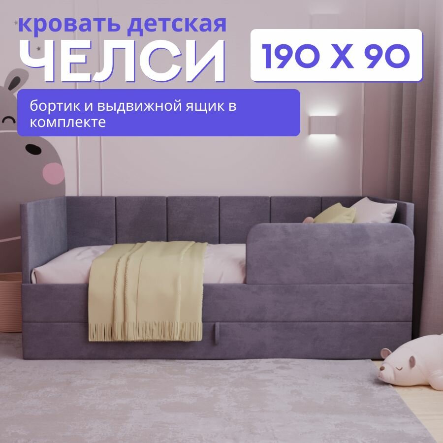 Детская диван-кровать 190*90 с ящиком и бортиком. Челси темно серый
