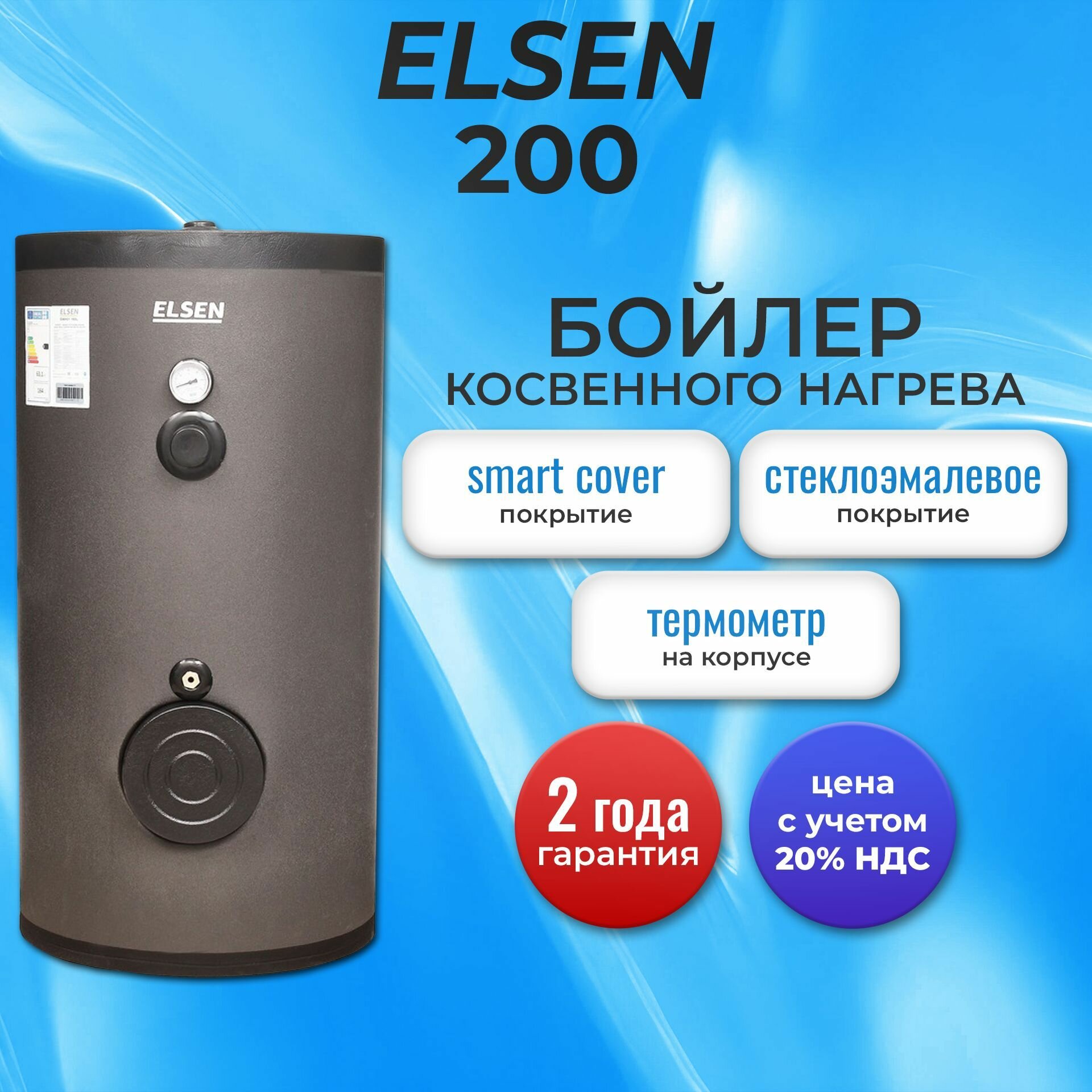 Бойлер косвенного нагрева ELSEN 200