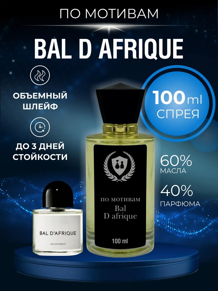 Духи по мотивам Bal D'afrique