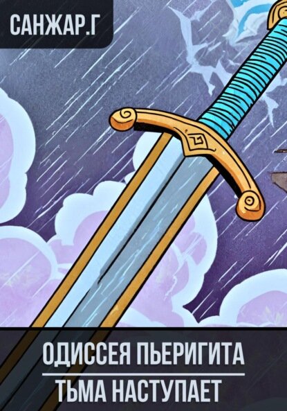 Одиссея Пьеригита [Цифровая книга]
