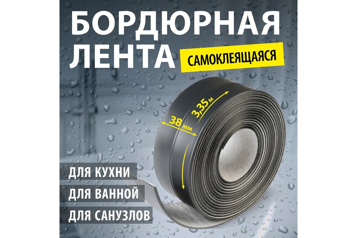 Самоклеящаяся лента-бордюр для ванн и раковин 38мм (19мм х 19мм) х 3,35м, цвет Графит, водонепроницаемая, устойчива к образованию плесени и грибка