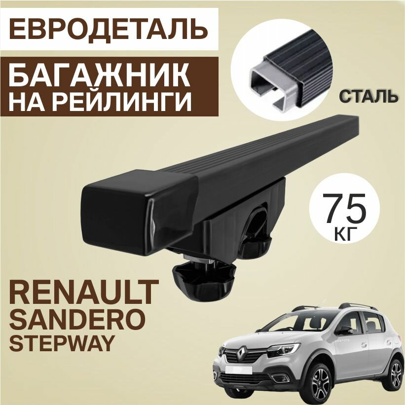 Багажник на крышу Рено Сандеро Степвей/ Renault Sandero Stepway прямоугольные дуги на рейлинги Евродеталь ET4025RR