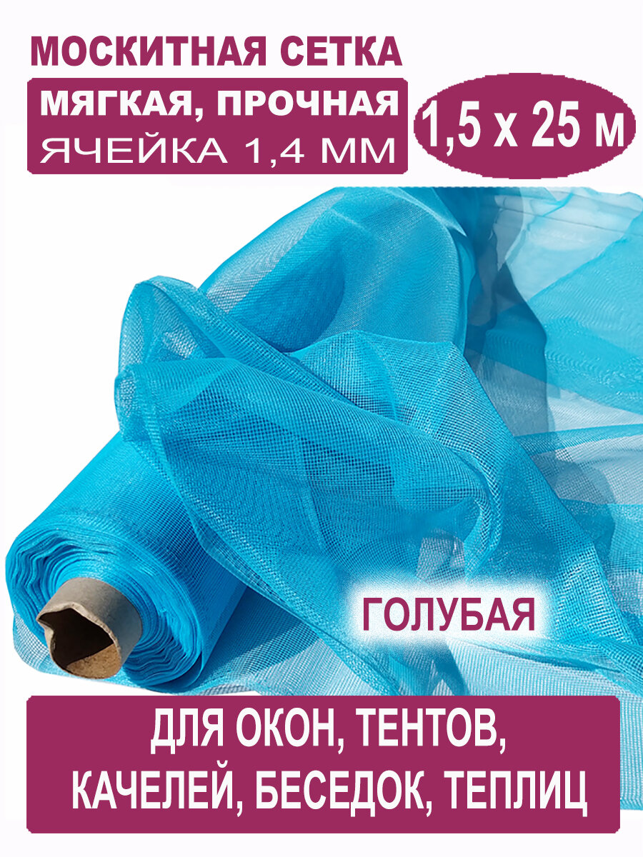 Москитная сетка бетекс голубая в рулоне 1,5 х 25 м (полиэфирная, 48 г/м²)