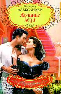 Желание леди