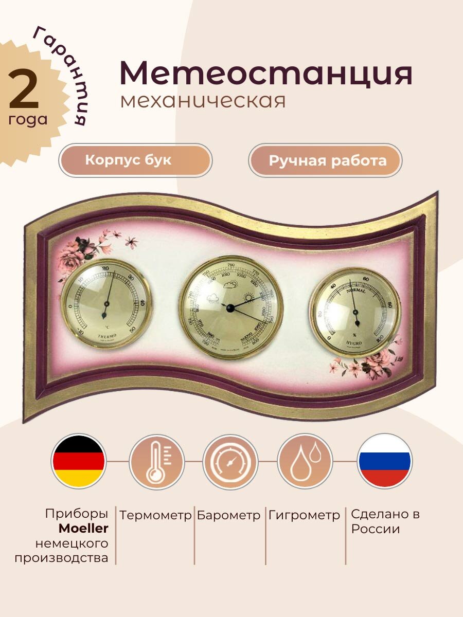 Метеостанция механическая Династия (Россия, Германия) из дерева 10-355 Прованс белый, Горизонтальная настенная для дома, размер 40*23 см