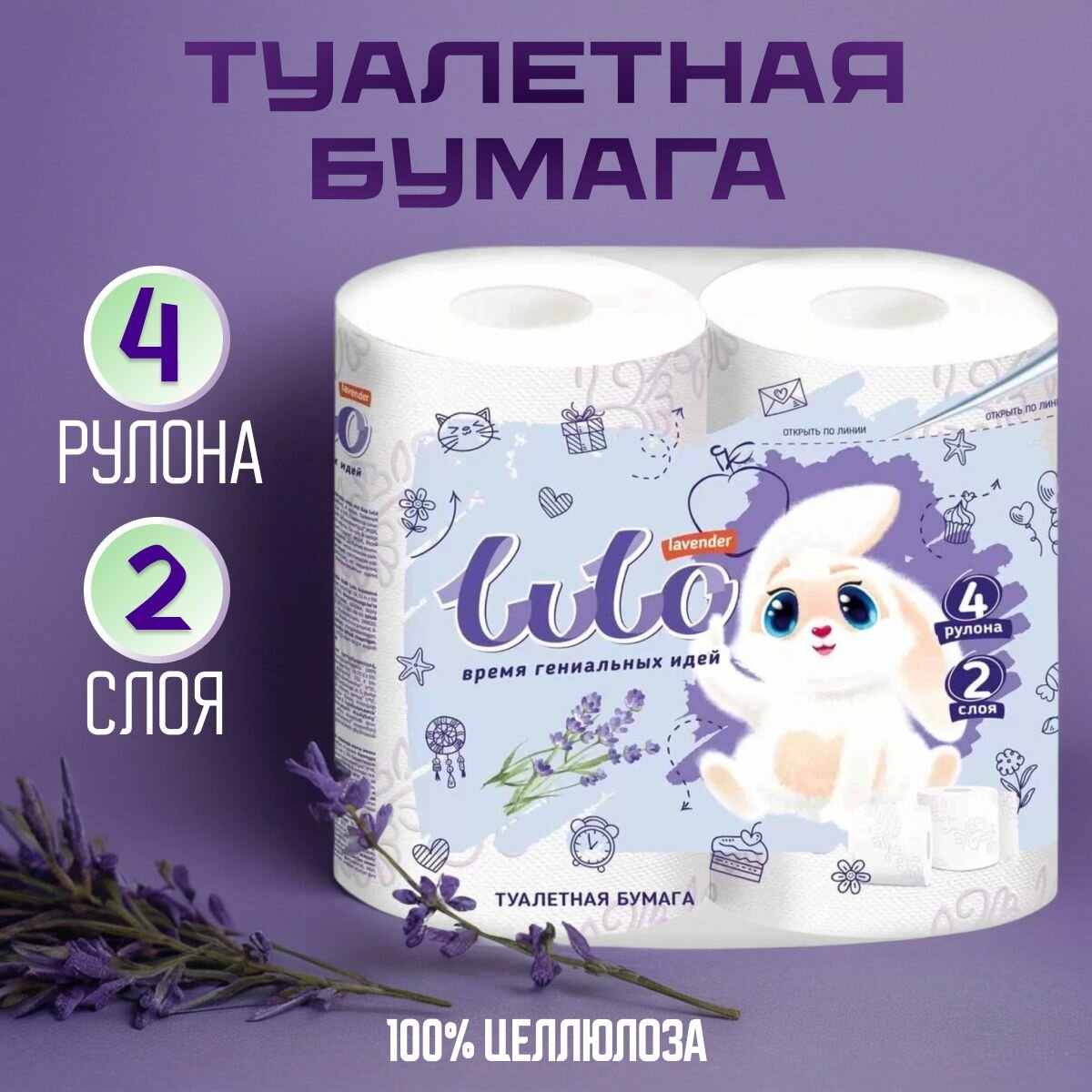 Туалетная Бумага LU LO 2-х слойная Lavender 4шт в комплекте