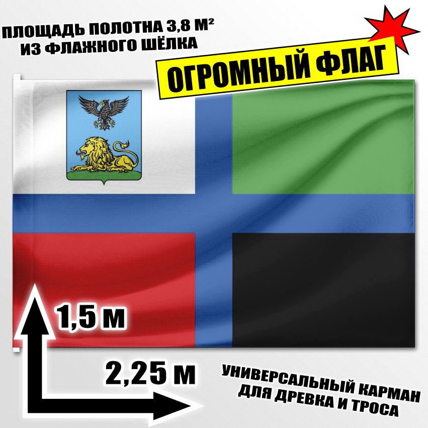 Флаг огромный Белгородской области 225x150 см