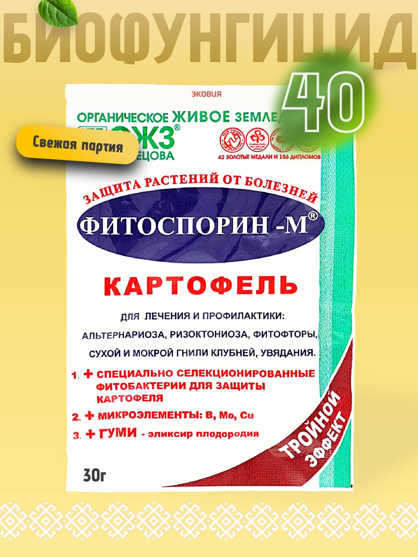 Биофунгицид для картофеля 40 шт по 30 гр