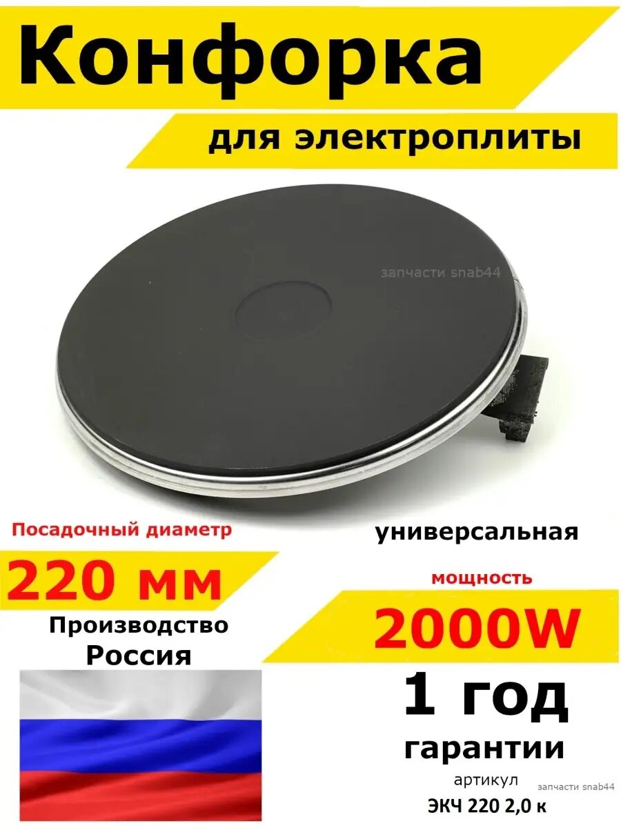 Конфорка для электроплиты 220мм электрокомфорка