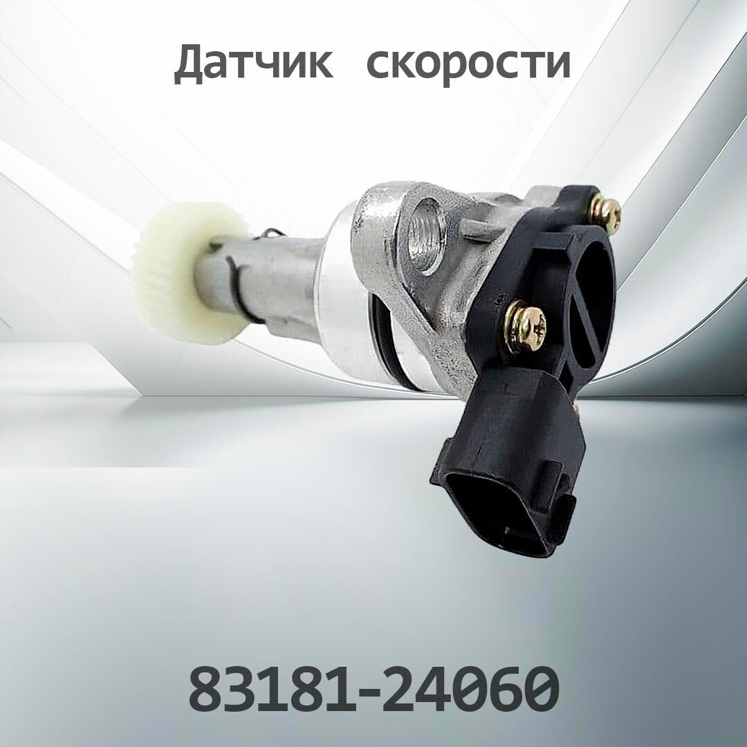 Датчик скорости TOYOTA 83181-24060 / 8318124060