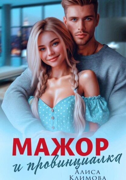 Мажор и провинциалка. Женюсь на тебе [Цифровая книга]