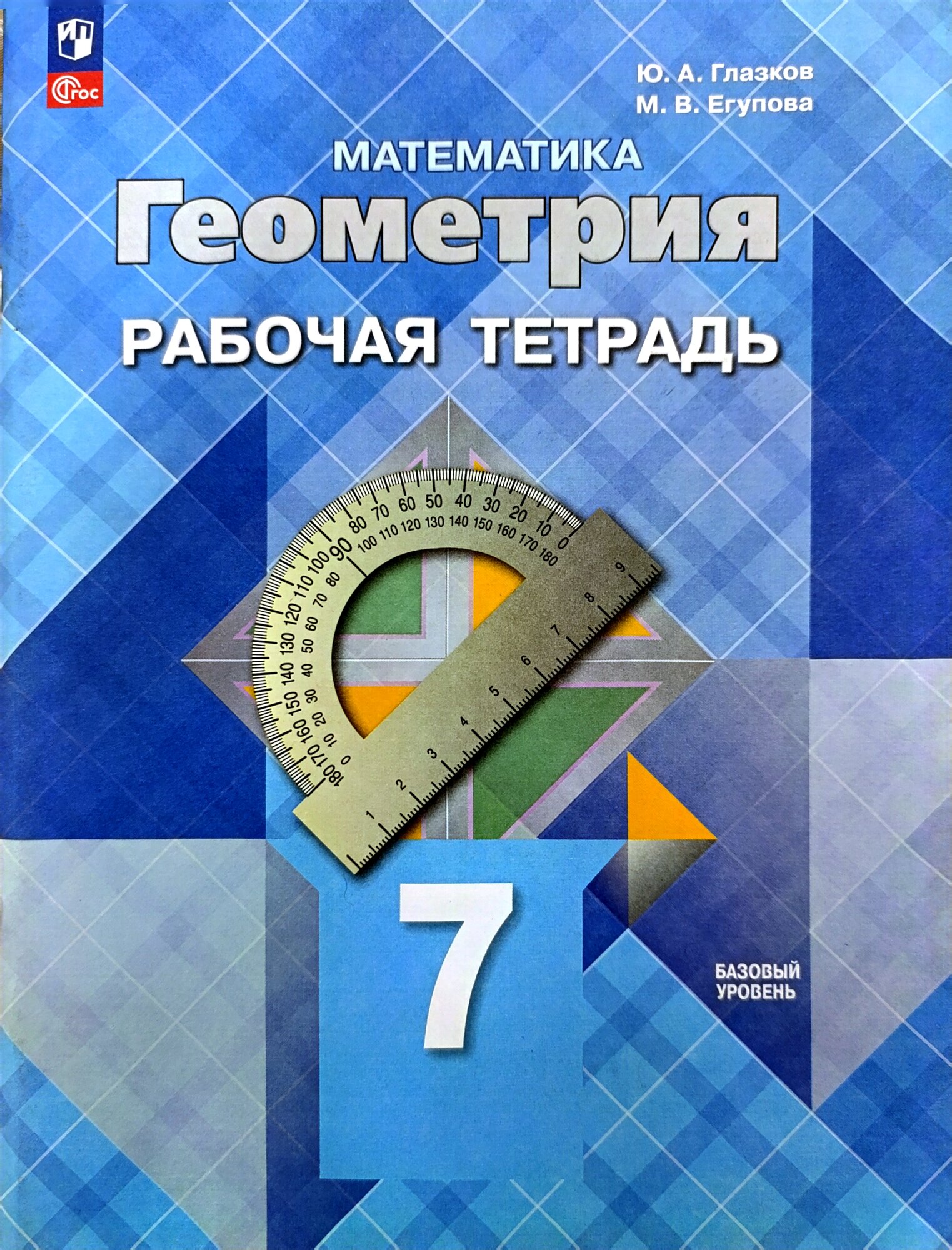 Математика. Геометрия. Базовый уровень. Рабочая тетрадь. 7 класс. Глазков Ю