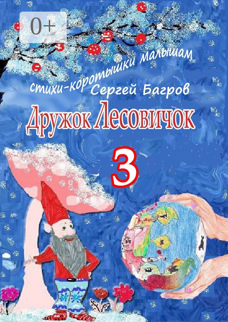 Дружок Лесовичок — 3