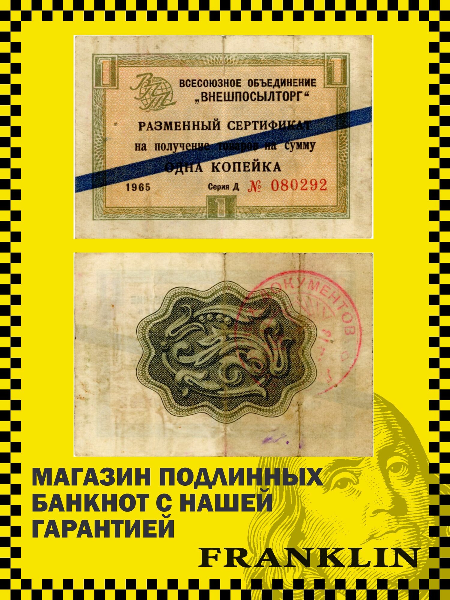 Разменный сертификат 1 копейка 1965 год Всесоюзное объединение Внешпосылторг Синяя полоса Печать