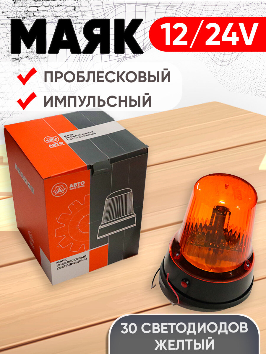 Маяк проблесковый 12/24V импульсный (30 светодиодов) желтый