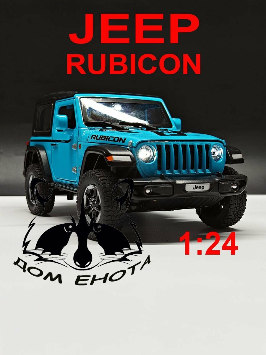 Машинка Jeep Wrangler Rubicon металлическая модель 1:24 Джип Рубикон игрушка 21см голубой