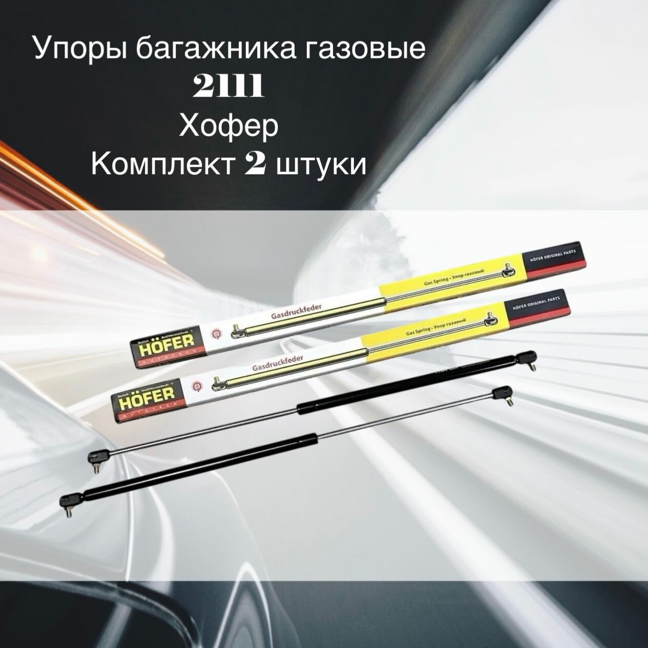 Упоры газовые багажника 2111 / 2171 Хофер Hofer комплект 2 шт.