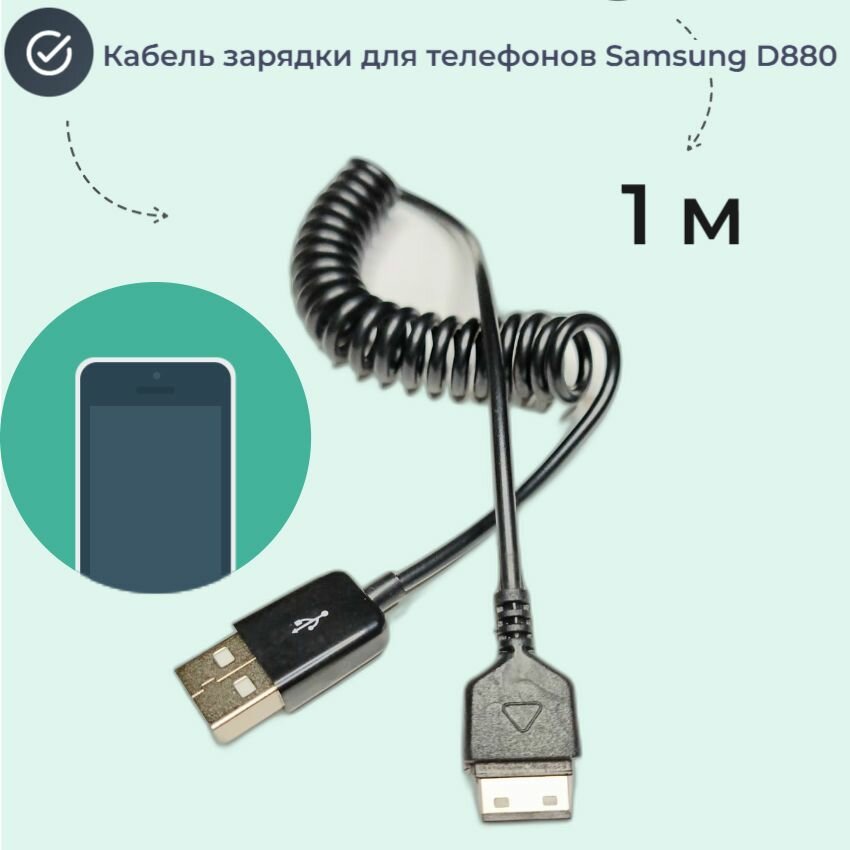 Кабель зарядки для Samsung телефонов D880