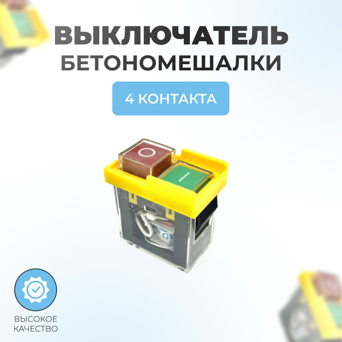 Выключатель бетономешалки прозрачный корпус, заточной станок 4к