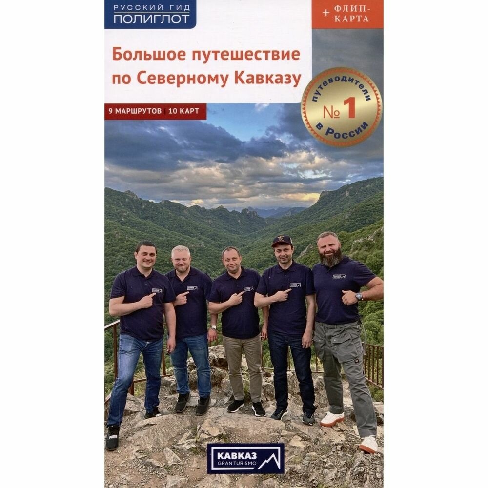 Путеводитель Аякс-Пресс Русский гид. Полиглот. Большое путешествие по Северному Кавказу. Флип-карта. 2023 год, А. Калинин