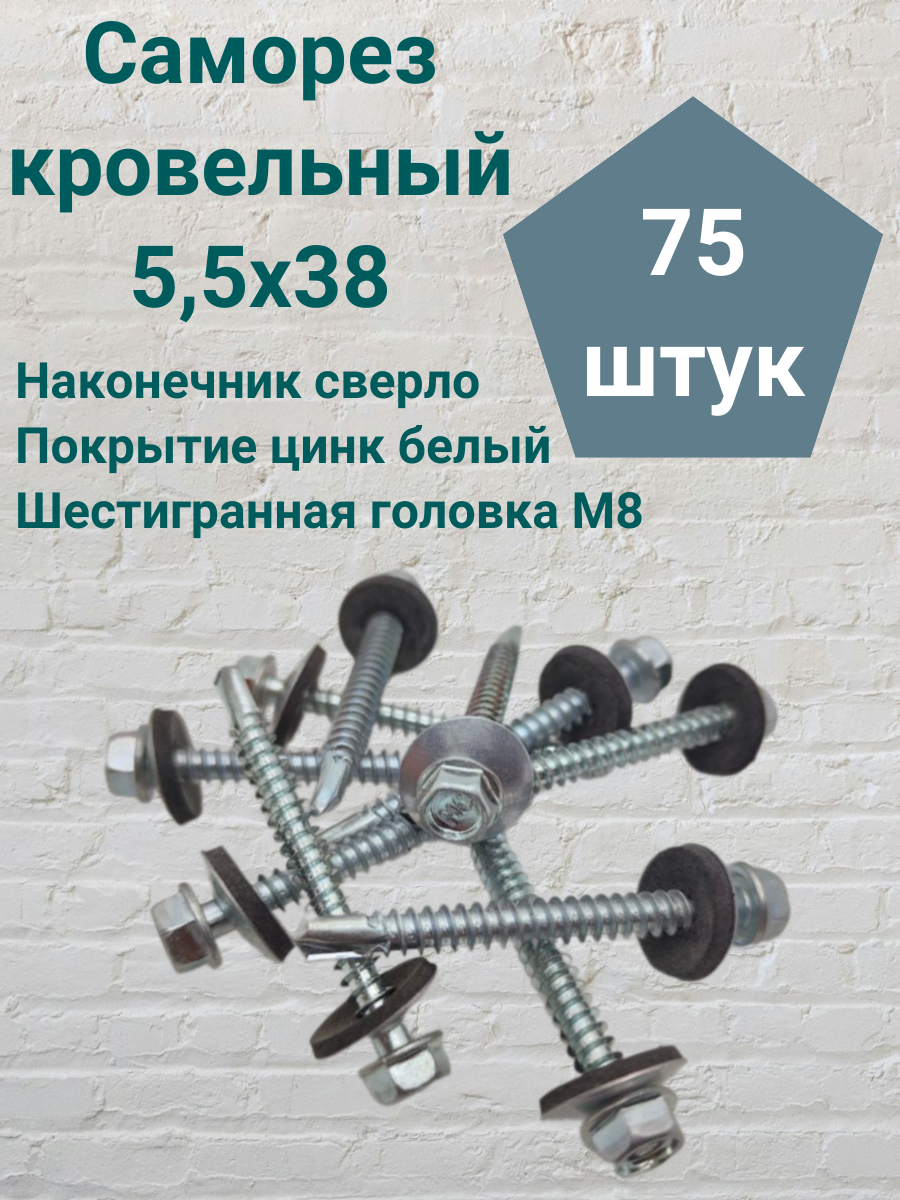 Саморез кровельный 5,5х38 цинк 75шт