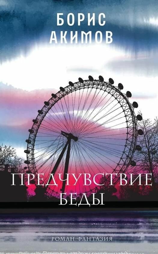 Книга Время Предчувствие беды: роман. Акимов Б. А, 2024 г