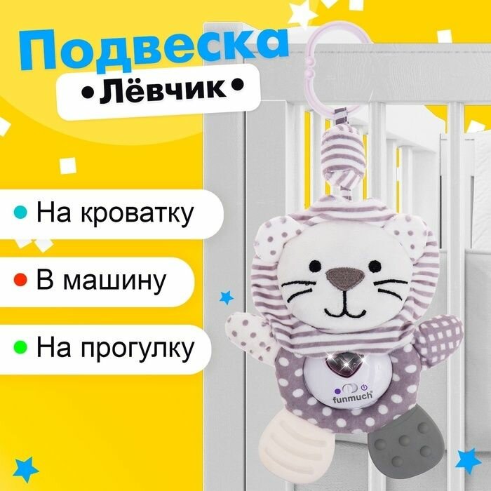 Подвеска музыкальная КНР "Лёвчик", со светом, от 3 месяцев, текстиль/пластик (FM888-25)