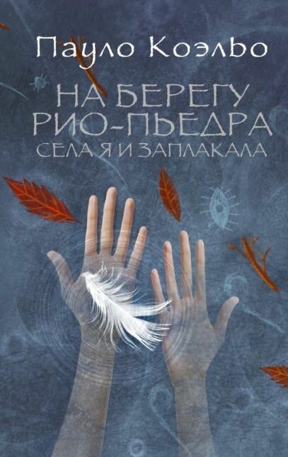 Книга АСТ На берегу Рио-Пьедра села я и заплакала. Пауло Коэльо