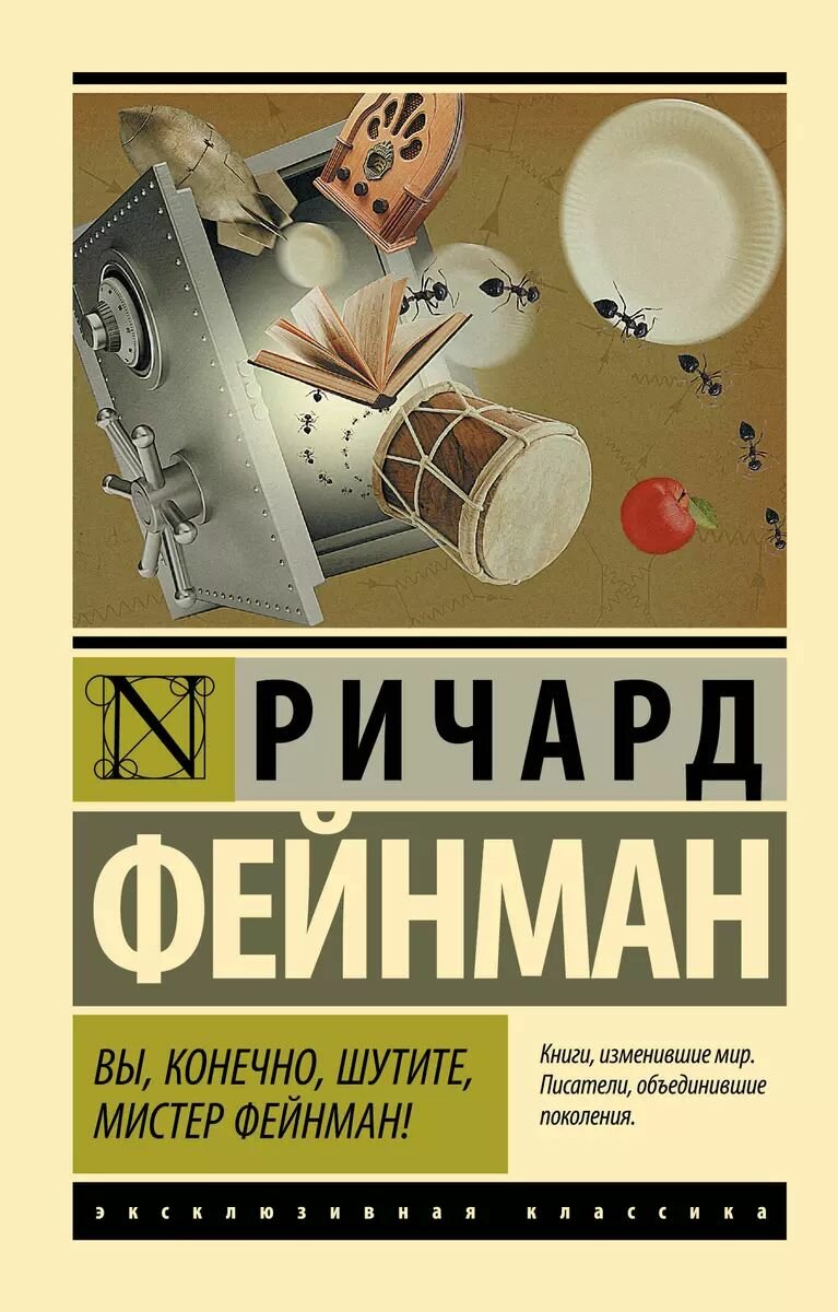 Книга АСТ Вы, конечно, шутите, мистер Фейнман! 2024 год, Р. Ф. Фейнман