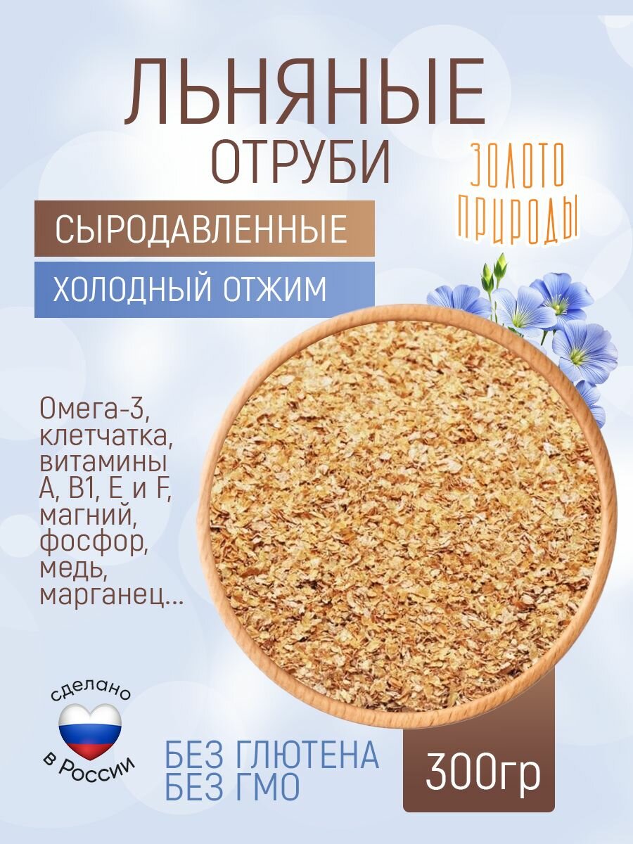 Отруби льняные диетические золото природы 300 г