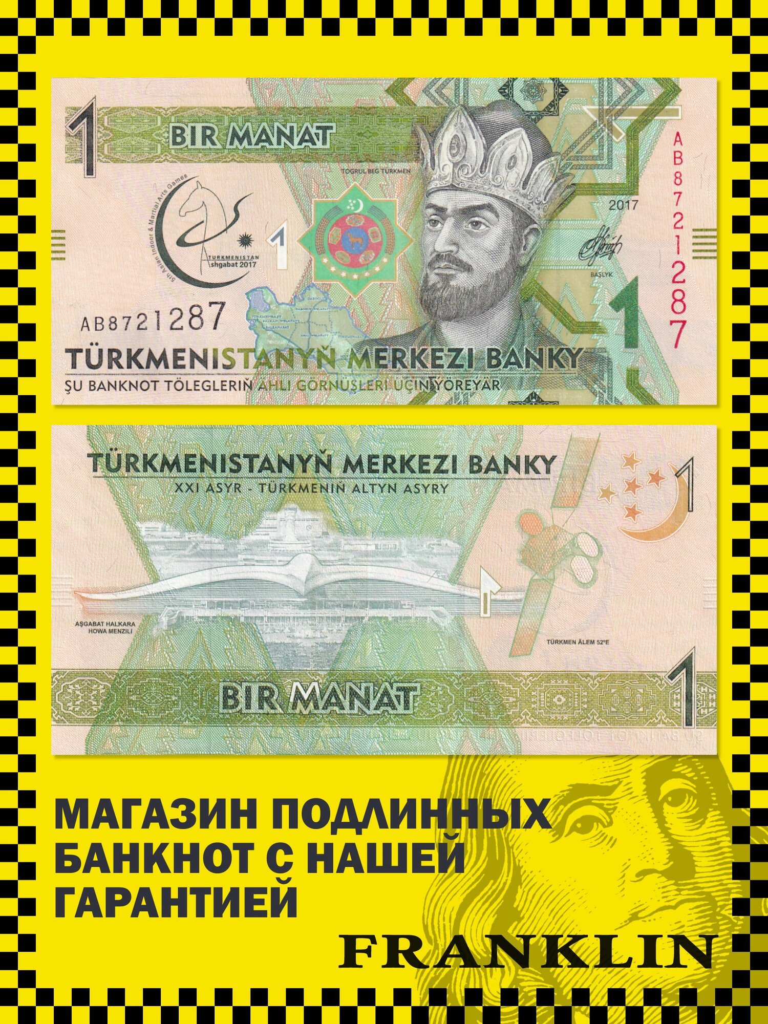 Банкнота Туркменистан 1 манат 2017 год (UNC) Pick 36а