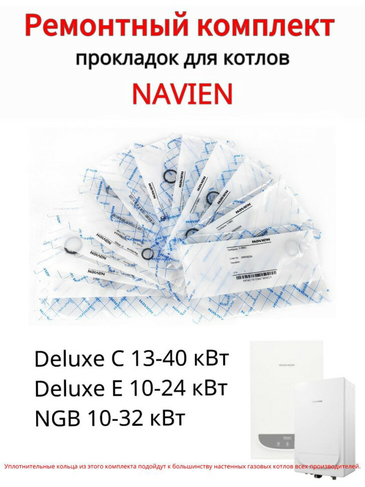 Комплект уплотнительных колец для котлов Navien Deluxe C 13-40 кВт, Deluxe E 10-24 кВт, NGB 10-32 кВ